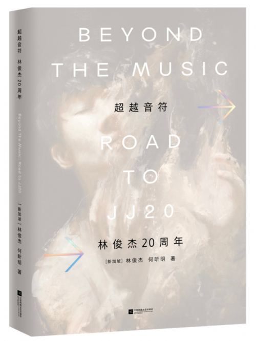 11月21日12点来京东图书抢林俊杰首部自传《超级音符:林俊杰20周年》北晚在线